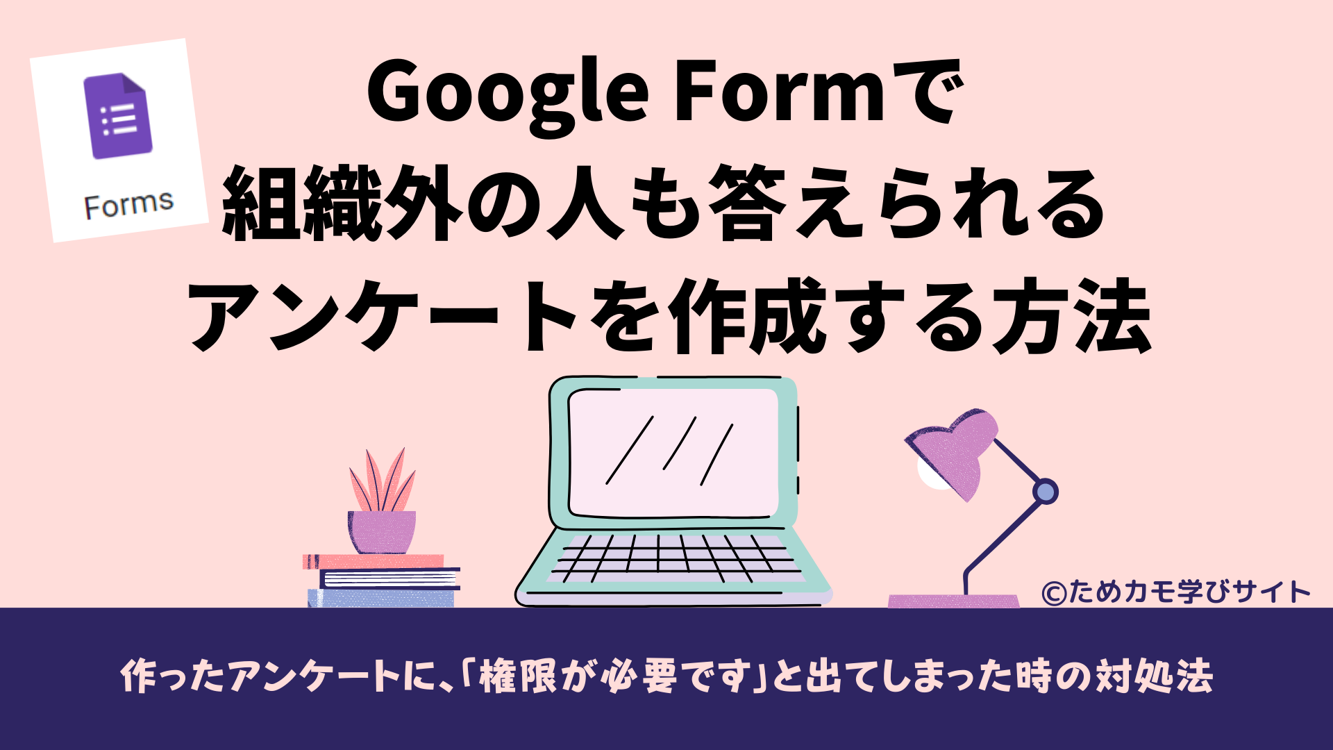 Google Formsで組織外の人も答えられるアンケートを作成する方法！ 「権限が必要です」と出た時の対処法！ - ためカモ学びサイト
