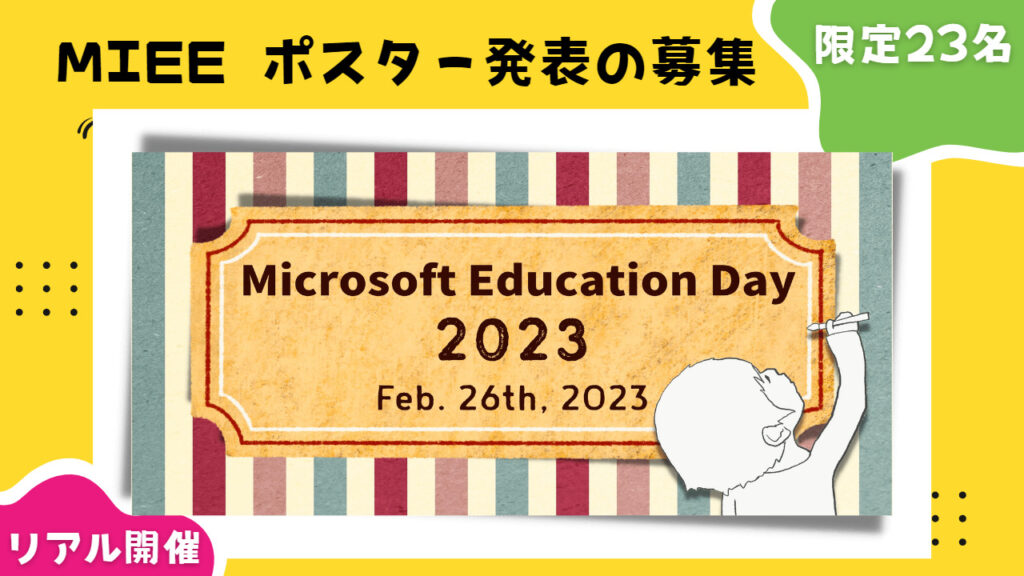 Microsoft Education Day 2023 MIEE自主企画ワークショップ募集案内 - ためカモ学びサイト