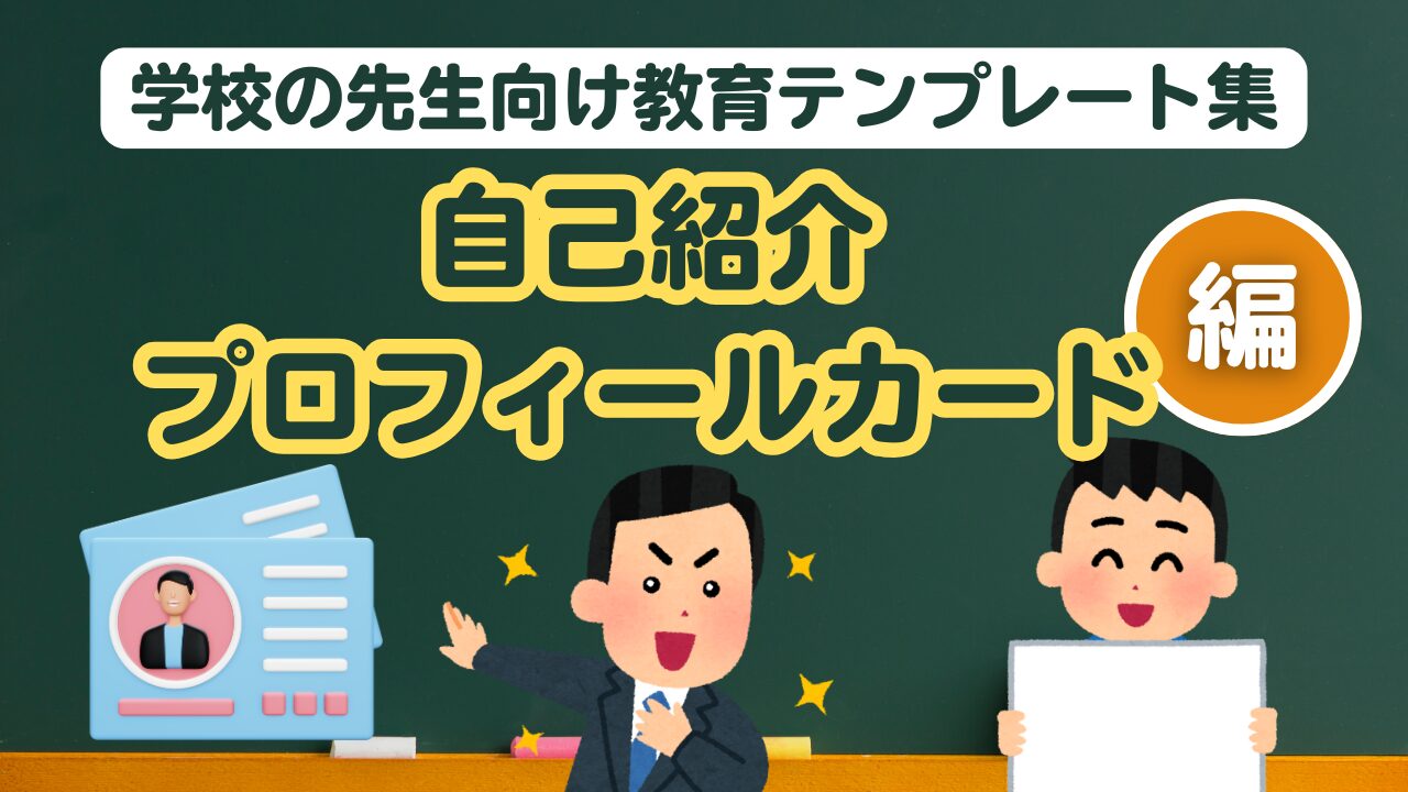 学校の先生向け！Canva教育テンプレート集「自己紹介カード」編 - ためカモ学びサイト