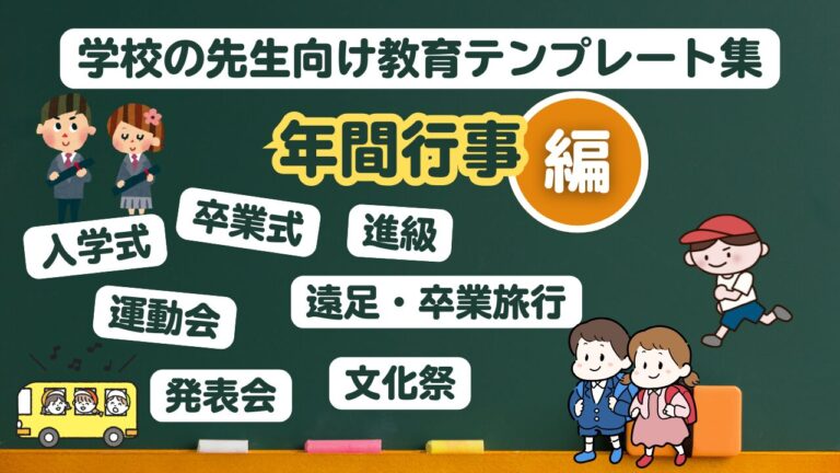 学校の先生向け!canva教育テンプレート「学校や園の行事で大活躍!テンプレート集!」入学式・入園式・祝辞・卒業式・運動会・遠足・発表会・文化
